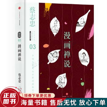蔡志忠漫画古籍典藏系列:漫画禅说