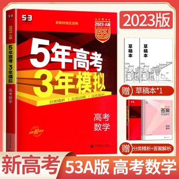 【科目自选】2023五年高考三年模拟/5年高考3年模拟 语文数学英语物理化学生物地理 53A版53a版 高中一二三轮高考教辅总复习资料新高考 数学【新高考】