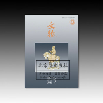 文物2022年第2期【平】
