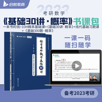 【可选】书课包张宇2023考研数学基础30讲+基础300题数学一二三 概率论分册