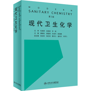 现代卫生化学 第3版 图书