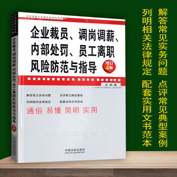 企业裁员调岗调薪内部处罚员工离职风险防范与指导增订4版企业法律与管理实务操作系列王明著