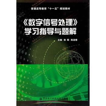 《数字信号处理》学习指导与题解【正版图书，放心下单】
