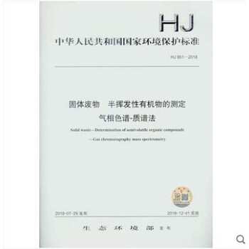 HJ 951-2018 固体废物 半挥发性有机物的测定 气相色谱-质谱法