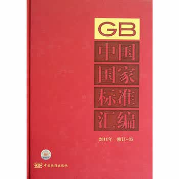 中国国家标准汇编2011年修订-35