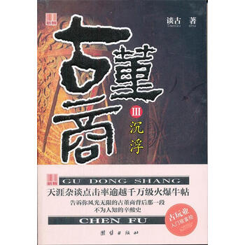 古董商Ⅲ-沉浮【正版图书，放心下单】