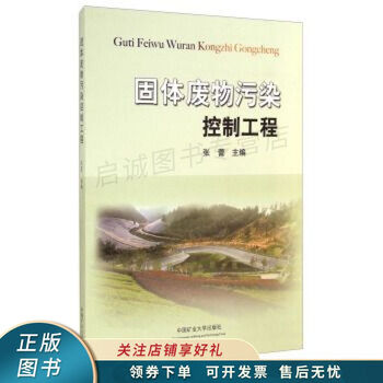 固体废物污染控制工程 张蕾