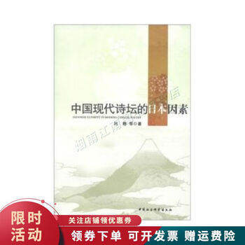 中国现代诗坛的日本因素