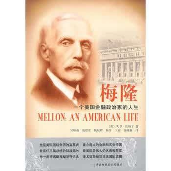 梅隆:一个美国金融政治家的人生 (英)坎纳丁 著,吴咏蓓 等译