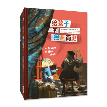 【新华正版】 给孩子的绘画简史 [波]阿格涅斯卡·齐姆诺德茨卡等著,[波]玛格丽特·夸