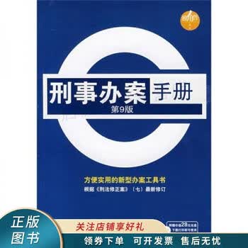 刑事办案手册第9版