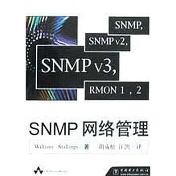 SNMP 网络管理【正版图书】