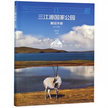三江源国家公园解说手册(2019年版)