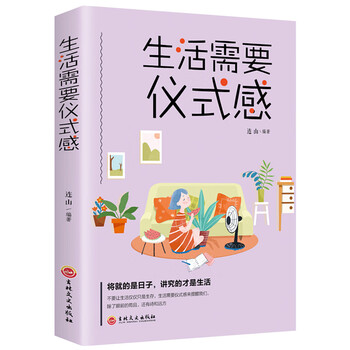 生活需要仪式感 书籍你的生活需要仪式感心灵鸡汤要有气质修养文学小说经典书排行榜