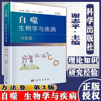 自噬 生物学与疾病 方法卷 第3版 谢志平 编 科学出版社9787030683830