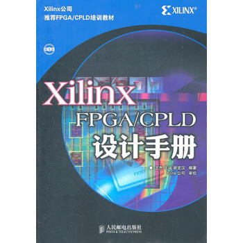 Xilinx FPGA CPLD设计手册