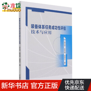装备体系任务成功性评估技术与应用