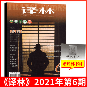 译林杂志 2021年6月