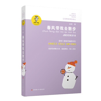 金波作品精选：春风带我去散步/著名儿童文学作家金波的散文自选集拼音本，优美文字提升阅读素养，拼音标注扫清阅读障碍。