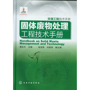 环境工程技术手册--固体废物处理工程技术手册 聂永丰 编 9787122153968