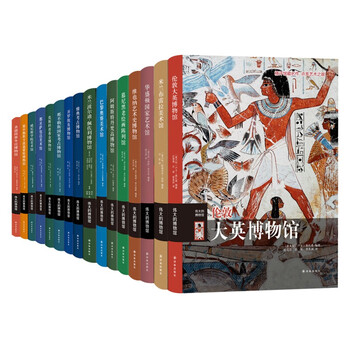【单本自选】 伟大的博物馆(1-16卷)