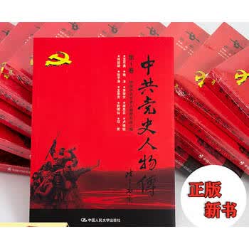 中共党史人物传1-20