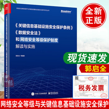 正版书籍 关键信息基础设施安全保护条例数据安全法和网络安全等级保护制度解读与实施 郭启全网络安全等级保护测评漏洞管理规定