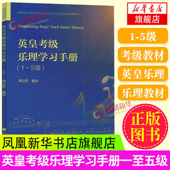 英皇考级乐理学习手册(1-5级) 英皇钢琴考级教材 英皇乐理1-5级音乐理论书籍 凤凰新华书店旗舰店