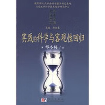 实践的科学与客观性回归 邢冬梅