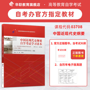 2021年自考指定教材 公共课专\/本 内含大纲 03708中国近现代史纲要