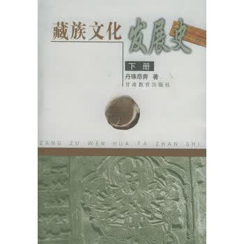 藏族文化发展史（下册） 丹珠昂奔