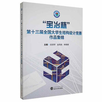 RT现货包邮 “宝冶杯”第十三届全国大学生结构设计竞赛作品集锦者_史庆轩金伟良钟炜辉责_路亚武汉大学