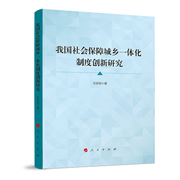 我国社会保障城乡一体化制度创新研究 汪宗田