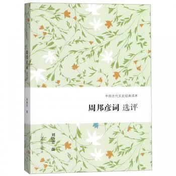 周邦彦词选评/中国古代文史经典读本