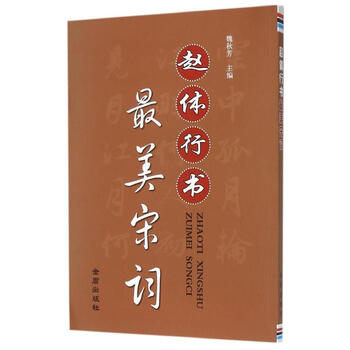 赵体行书美宋词