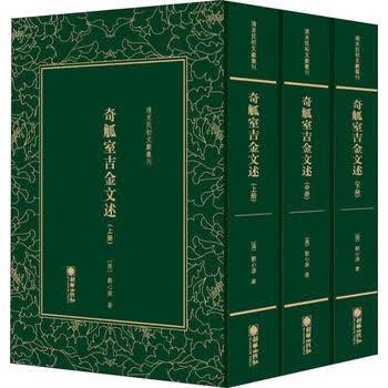 奇觚室吉金文述(3册) (清)刘心源 朝华出版社 9787505443013