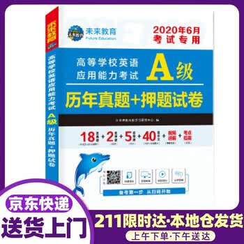 2020年高等学校英语应用能力考试A级历年真题+押题试卷大学英语三级题库英语a级试卷 未来教育教学与