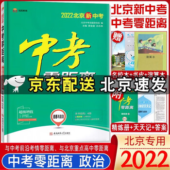 2022北京中考零距离道德与法治中考政治备战北京中考总复习备考中考道法北京版 中考零距离道德与法治