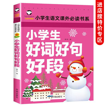 【中智特价专区】小学生好词好句好段好开头结尾彩图注音版一二三年级小学生课外阅读书籍作文书写作文素一年