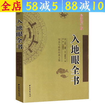 周易与堪舆经典文集 入地眼全书