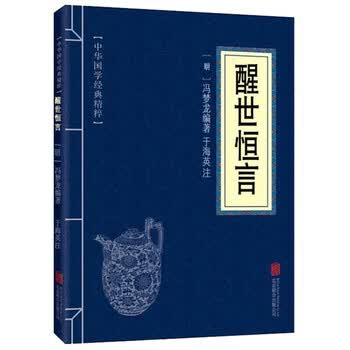醒世恒言 中华国学经典精粹 文白对照 无删减