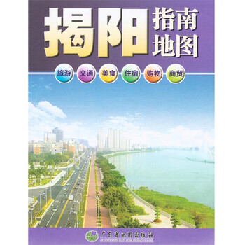 揭阳市指南地图 87*57厘米 广东省地图出版社