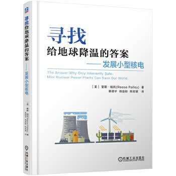 寻找给地球降温的答案[美]里斯.帕利  蔡德宇 陈益彰 陈宏敏 机械工业出版社