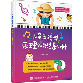 儿童五线谱乐理知识练习册 陈飞 编 书籍