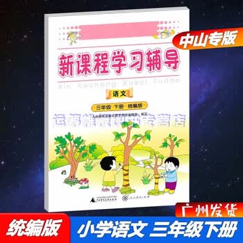 2022春中山专版新课程学习辅导小学语文3三年级下册配统编版人教版部编版新教材同步练习册广东中山专用版