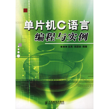 单片机C语言编程与实例【正版图书】