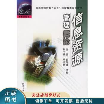 信息资源管理概论