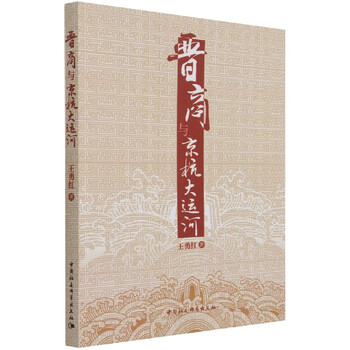 晋商与京杭大运河 王勇红
