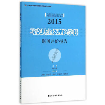 马克思主义理论学科期刊评价报告2015
