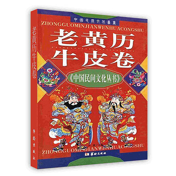 [按需印刷]老黄历牛皮卷